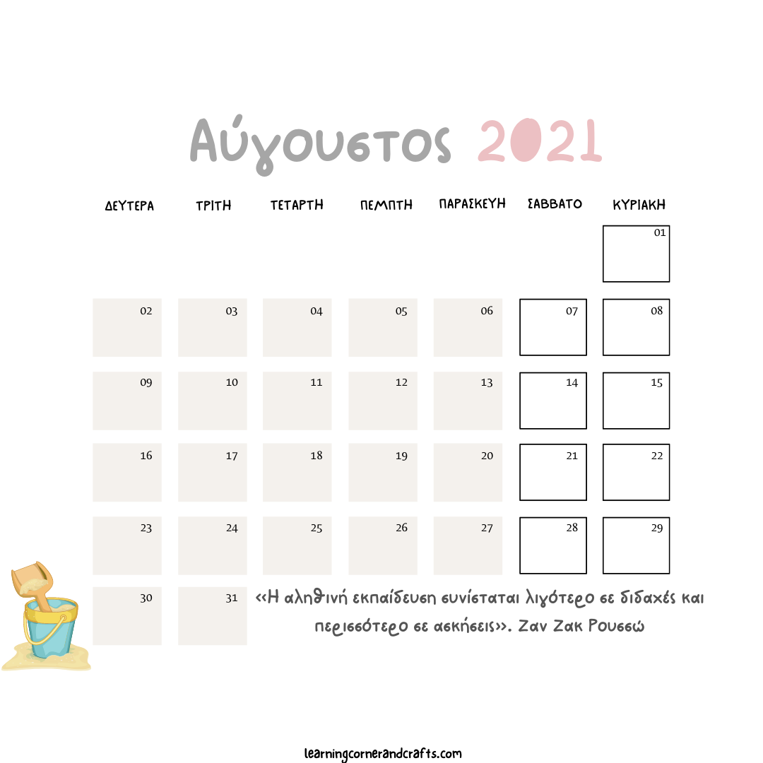 Ημερολόγιο 2021 – Learning Corner and Crafts