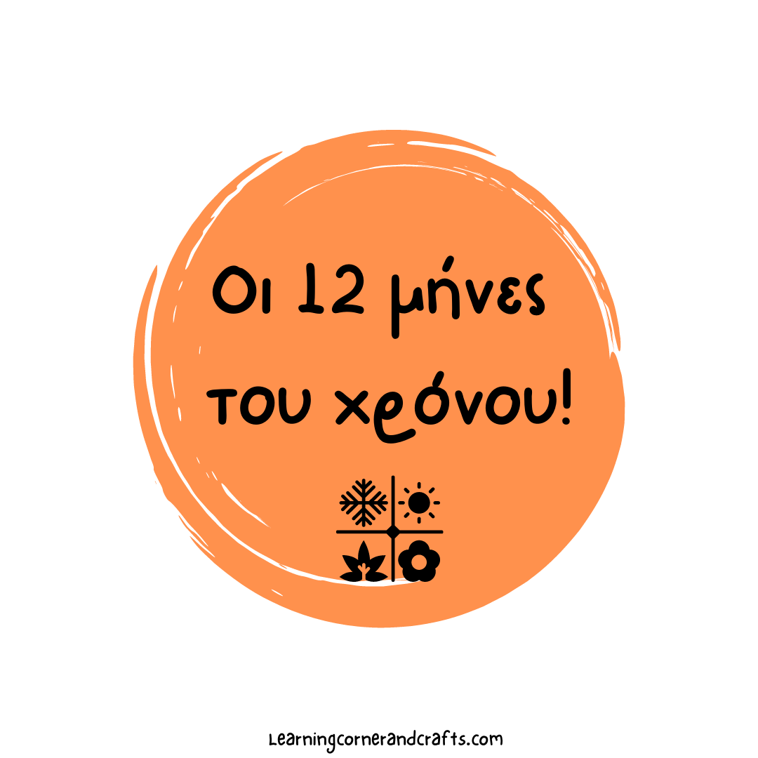 Oι 12 μήνες του έτους! – Learning Corner and Crafts
