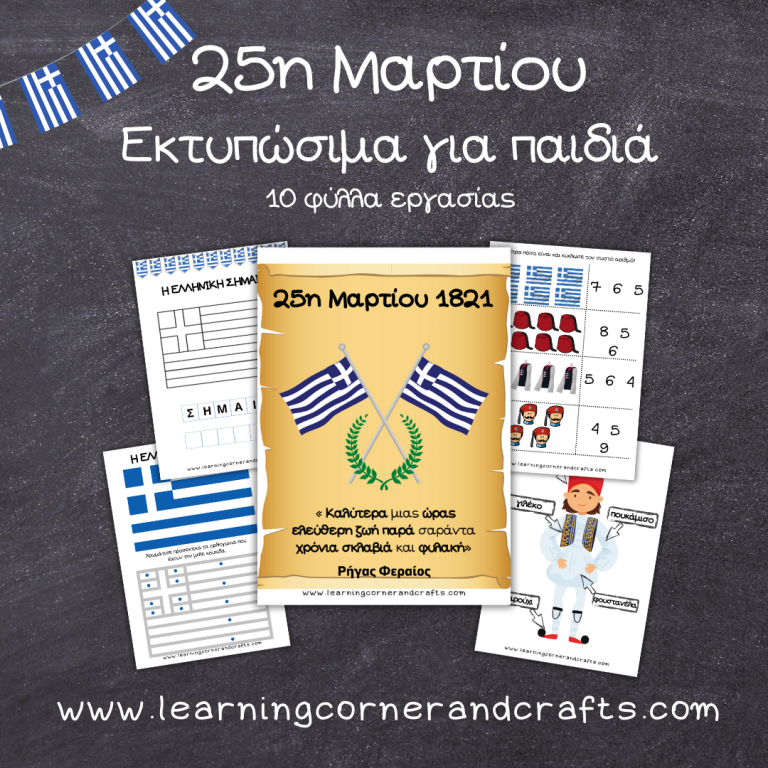 25η μαρτίου φύλλα εργασίας – Learning Corner and Crafts