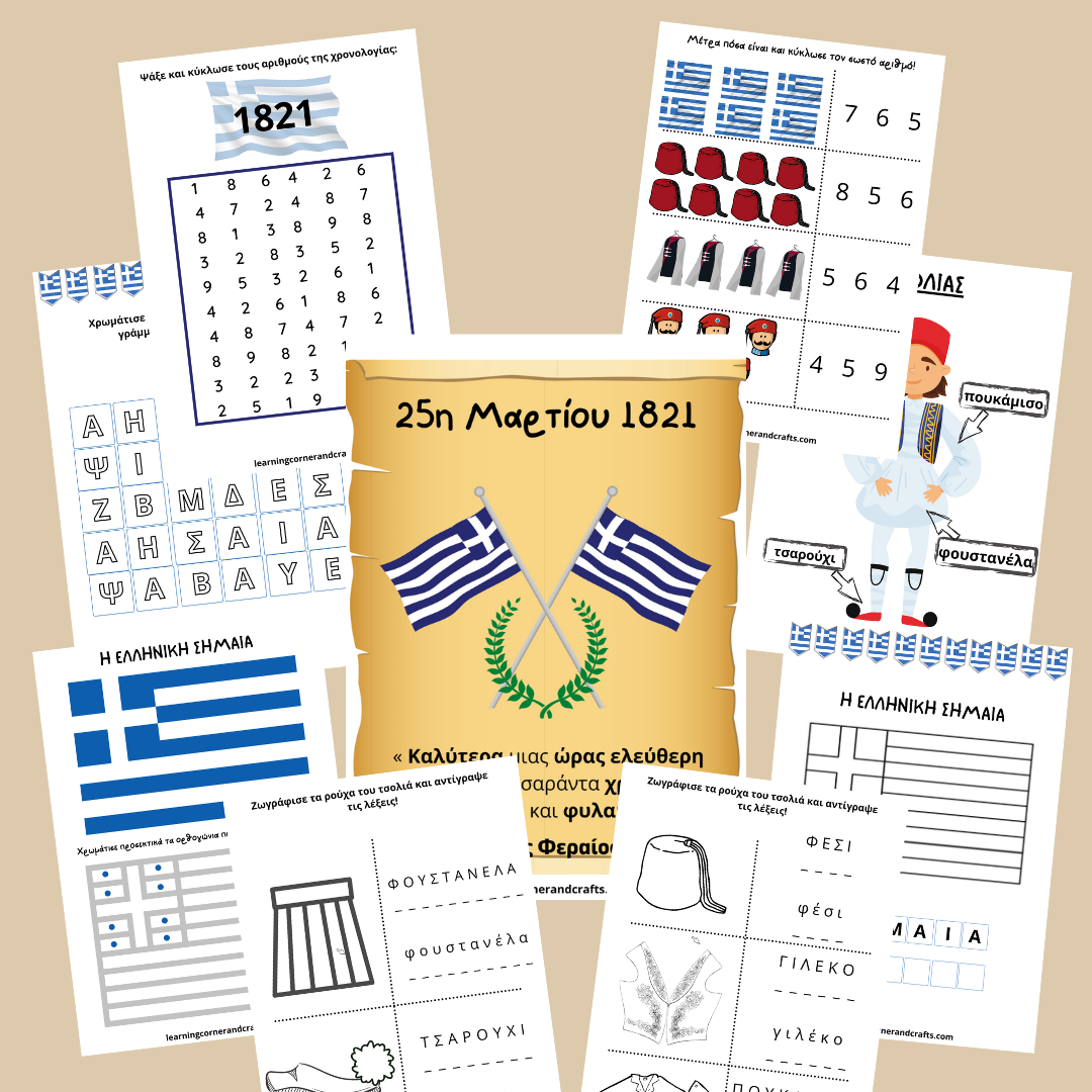 25η Μαρτίου Φύλλα Εργασίας – Learning Corner and Crafts