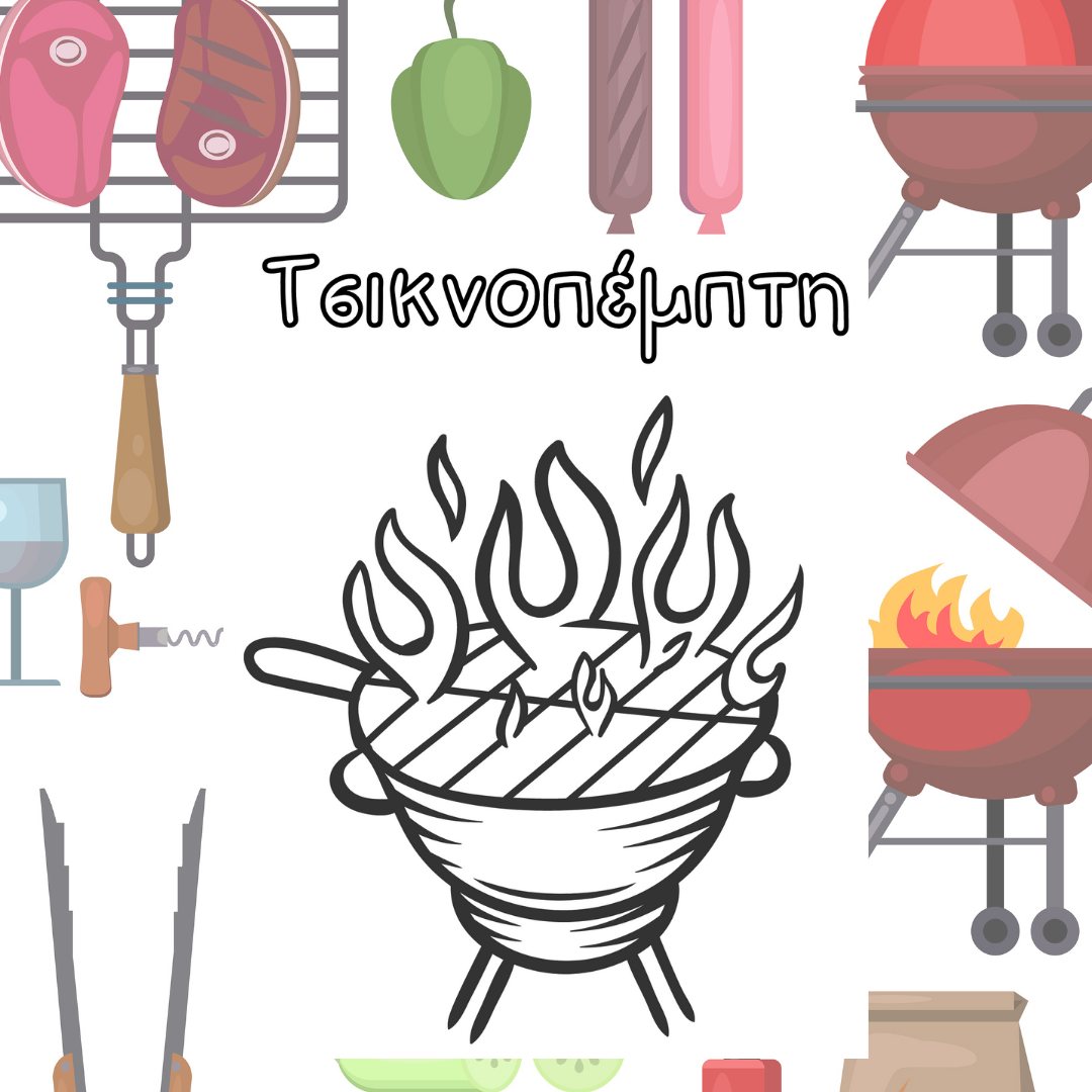 Τσικνοπέμπτη – Χρωμοσελίδες – Learning Corner and Crafts