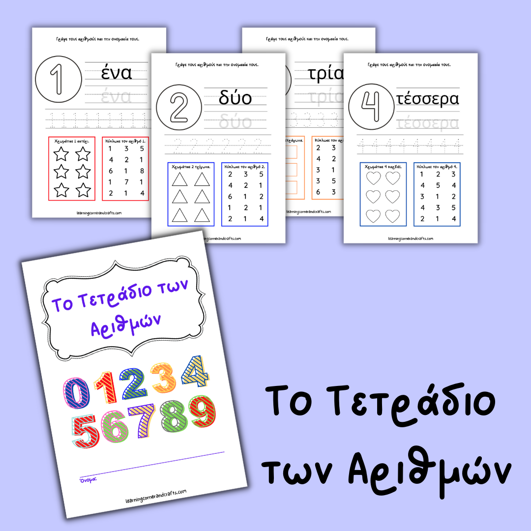 Το Τετράδιο των Αριθμών – Learning Corner and Crafts