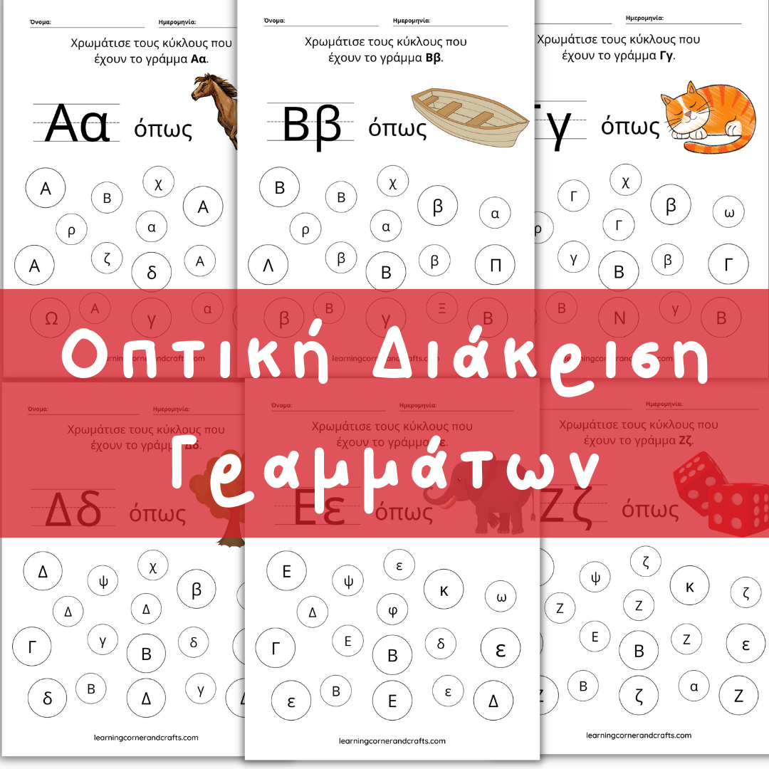 Οπτική Διάκριση Γραμμάτων της ΑΒ – Learning Corner and Crafts