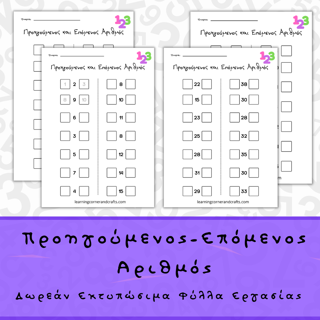 Προηγούμενος και Επόμενος Αριθμός – Learning Corner and Crafts