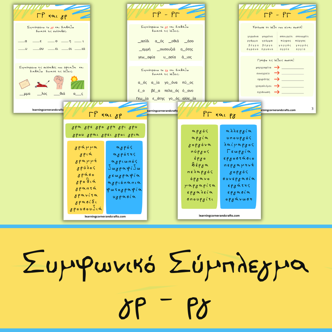Συμφωνικό Σύμπλεγμα γρ-ργ – Learning Corner and Crafts