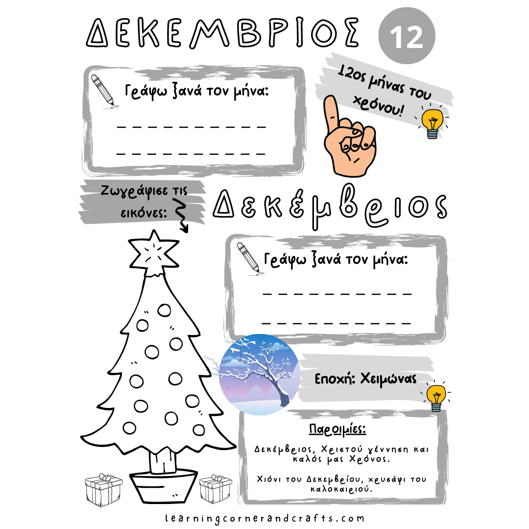 Δεκέμβριος – Φύλλο Εργασίας – Learning Corner and Crafts