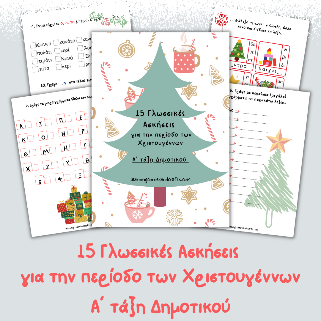 15 Γλωσσικές Ασκήσεις – Α’ τάξη Δημοτικού – Learning Corner and Crafts