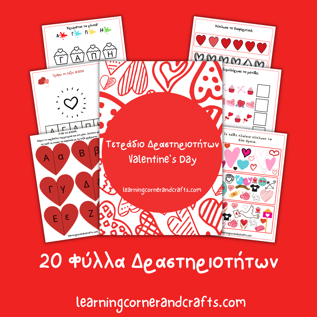 Tετράδιο Δραστηριοτήτων Valentine’s Day – Learning Corner and Crafts