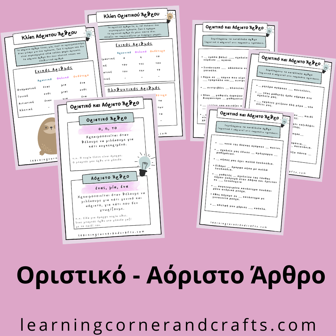 Οριστικό και Αόριστο Άρθρο – Learning Corner and Crafts