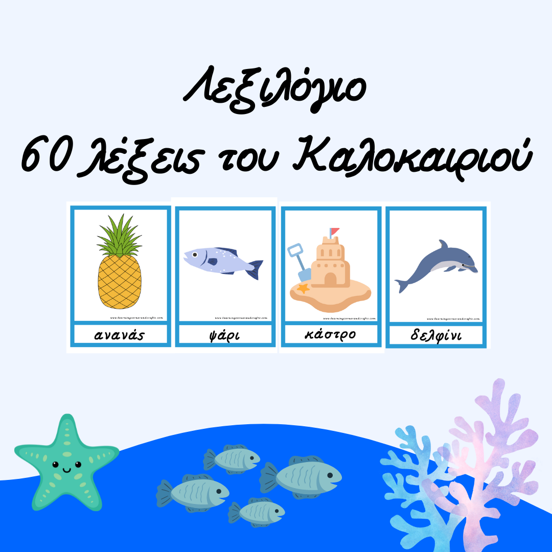 Λεξιλόγιο για το Καλοκαίρι – Learning Corner and Crafts