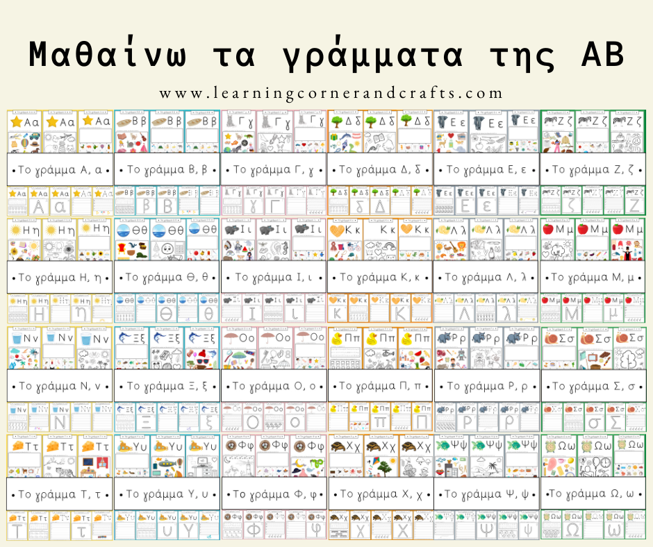 Copy-of-μαθαίνω-τα-γράμματα-της-ΑΒ – Learning Corner and Crafts