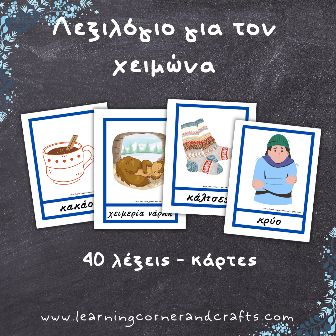 Learning Corner and Crafts / Εκτυπώσιμο Eκπαιδευτικό Υλικό * Κατασκευές ...