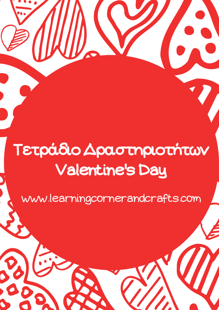 Valentine's Day Τετράδιο Δραστηριοτήτων για παιδιά - Εκτυπώσιμα