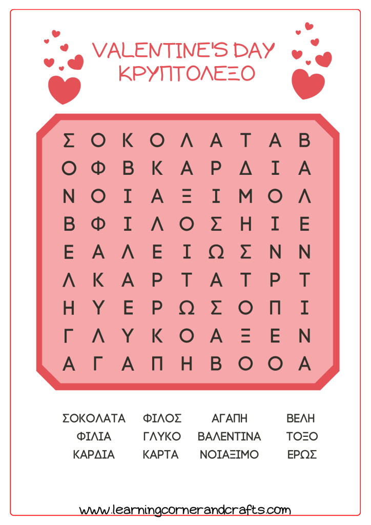 Valentine's Day εκτυπώσιμα