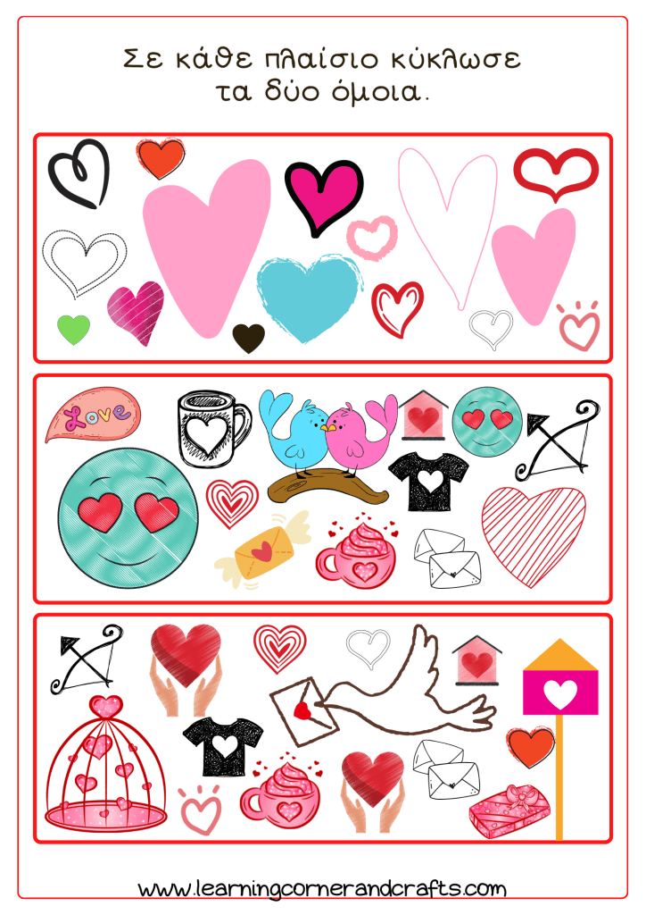 Valentine's Day εκτυπώσιμα