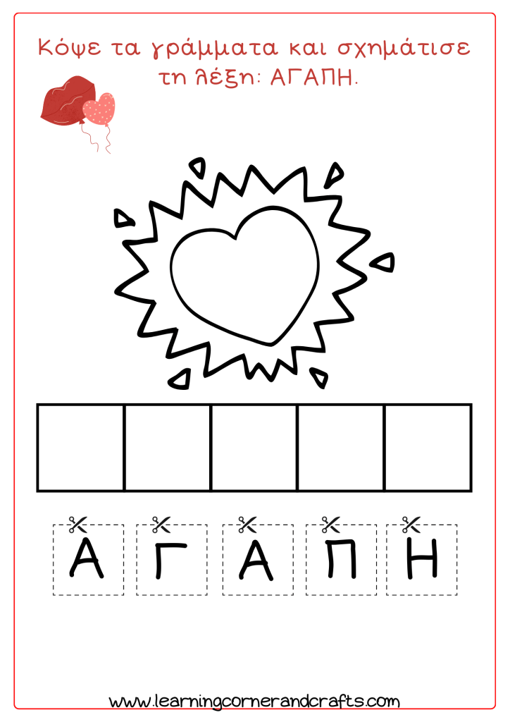 Valentine's Day Τετράδιο Δραστηριοτήτων για παιδιά - Εκτυπώσιμα