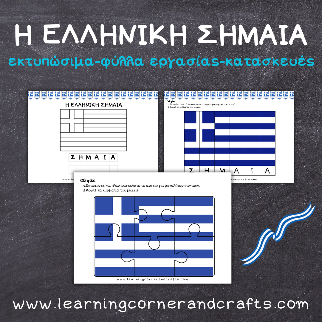 ζωγραφίζω την ελληνική σημαία – Learning Corner and Crafts
