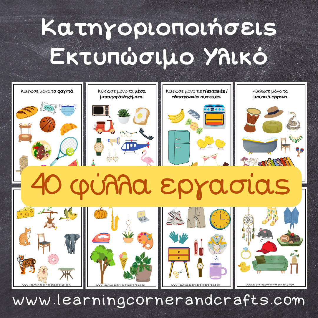 ανάπτυξη λεξιλογίου – Learning Corner and Crafts