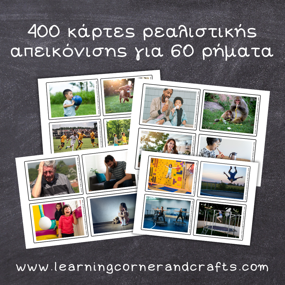 Learning Corner and Crafts / Εκτυπώσιμο Eκπαιδευτικό Υλικό * Κατασκευές ...