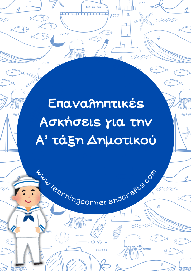 Πρόσθεση και Αφαίρεση - Εκπαιδευτικό Υλικό