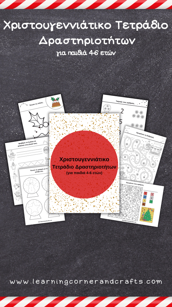 30 Γλωσσικές Ασκήσεις για την Περίοδο των Χριστουγέννων - Δ' τάξη Δημοτικού
