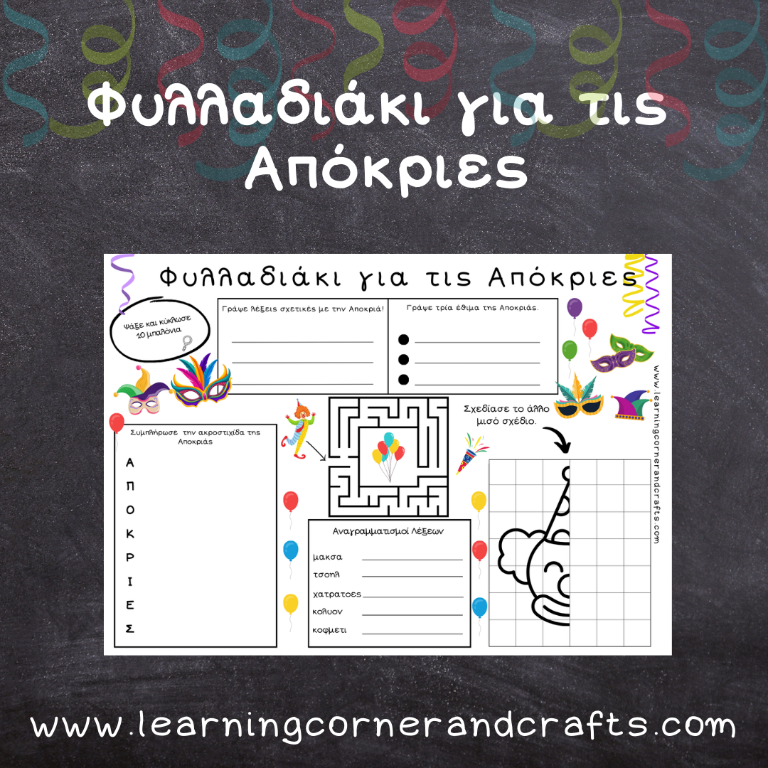 εκτυπώσιμα φύλλα δραστηριοτήτων – εργασίας – Learning Corner and Crafts