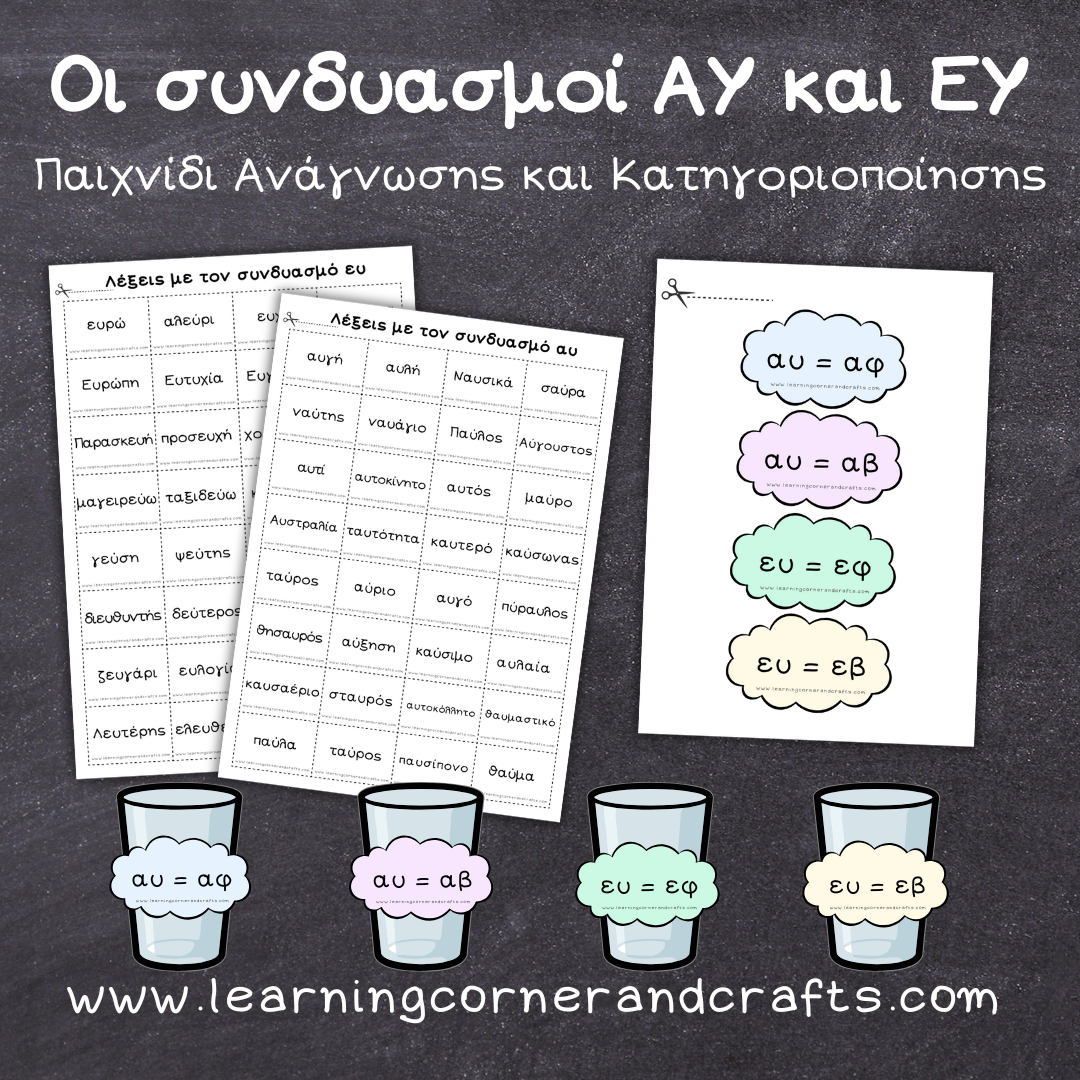 Εκπαιδευτικό Υλικό για Δημοτικό – Learning Corner and Crafts