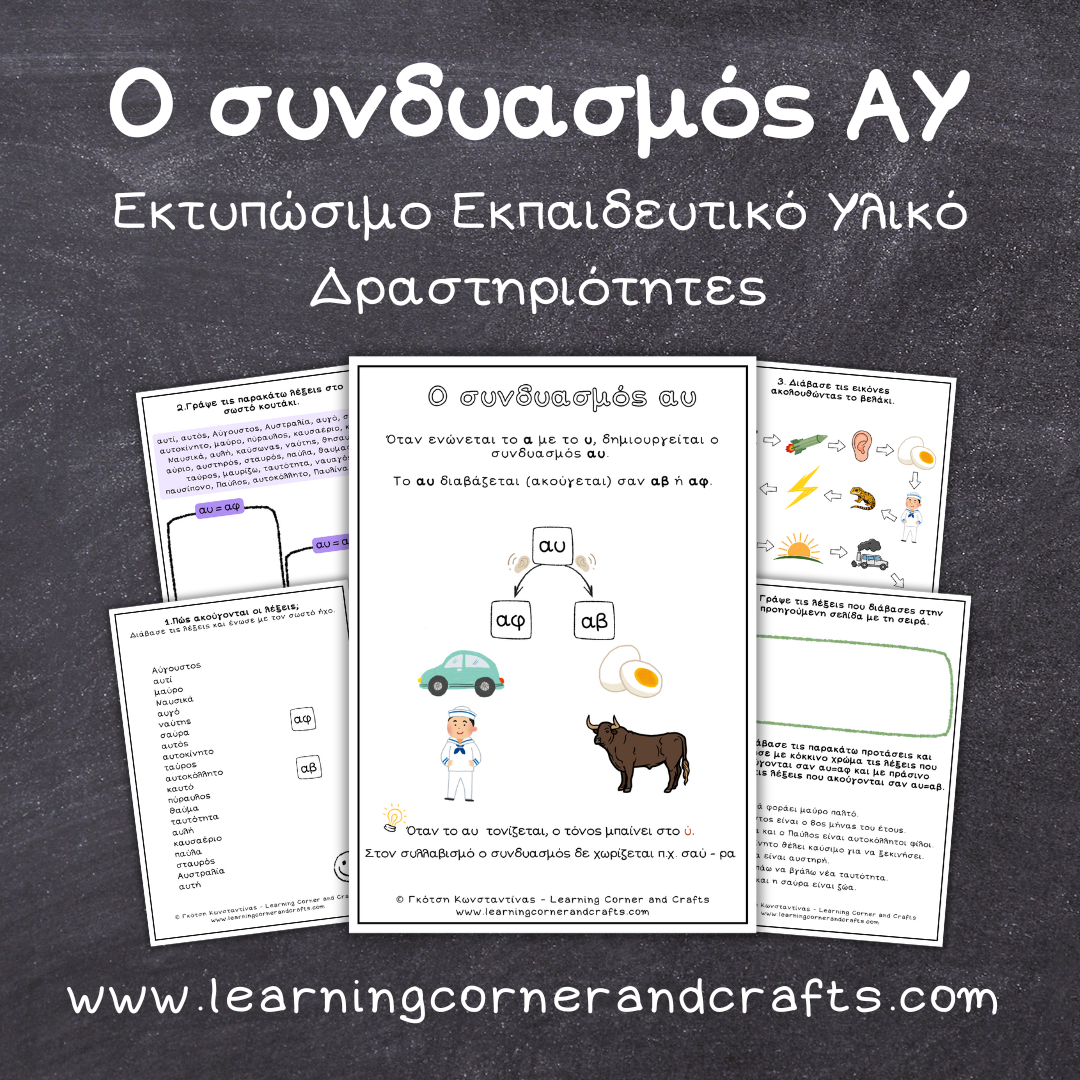 Εκπαιδευτικό Υλικό για Δημοτικό – Learning Corner and Crafts