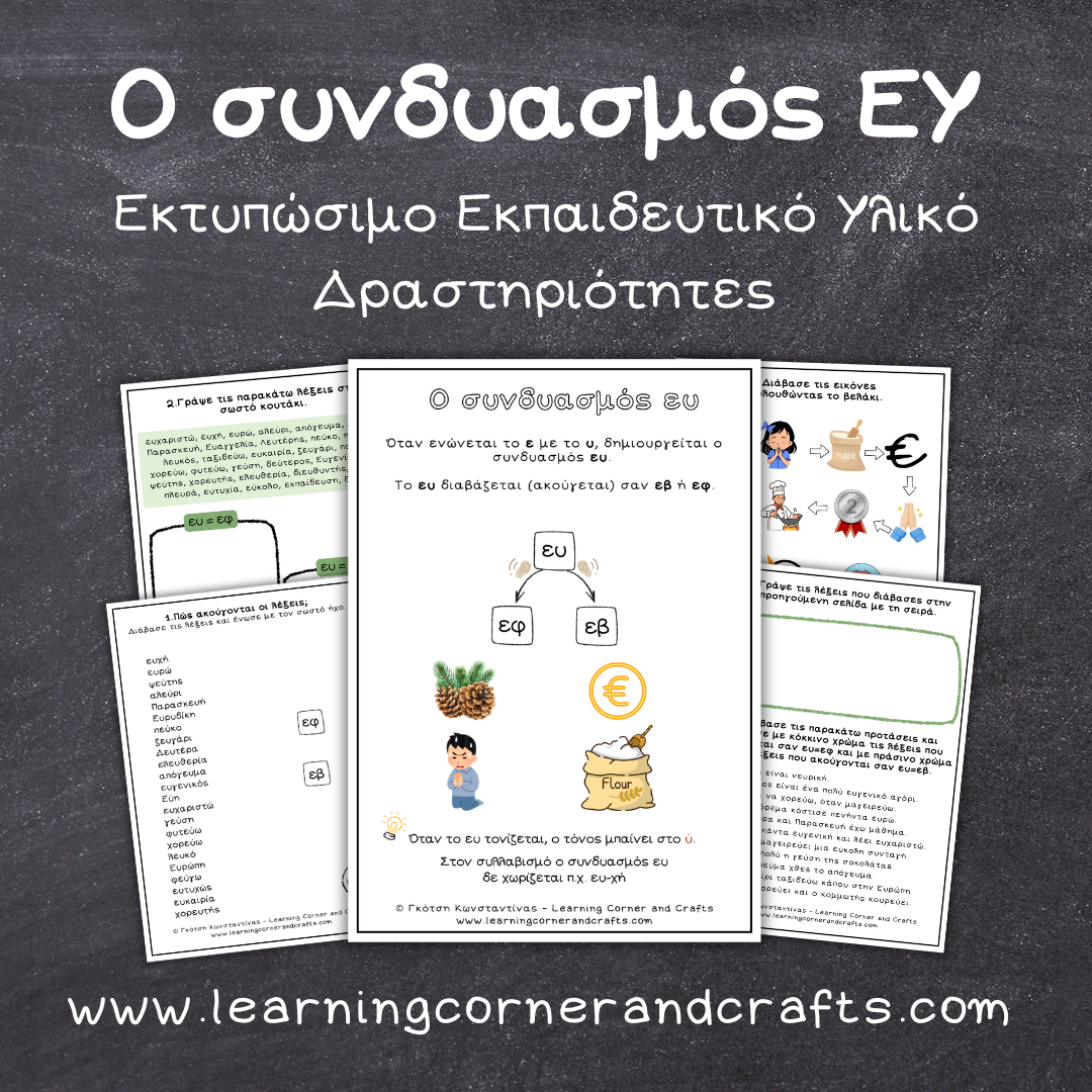 Εκπαιδευτικό Υλικό για Δημοτικό – Learning Corner and Crafts